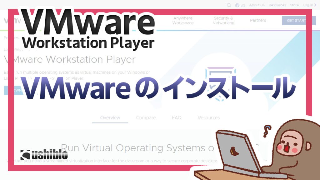 VMware Workstation Player を Windows11 にインストールする – うしブロ